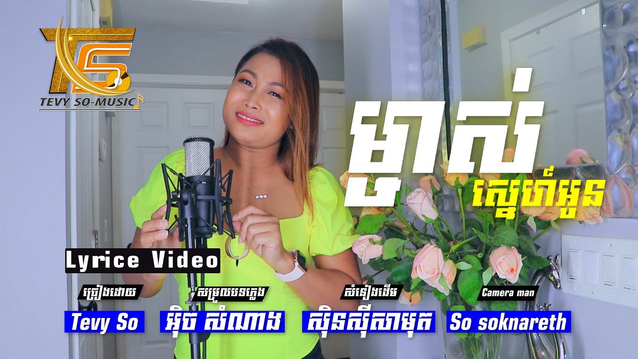 ឪម្ចាស់ស្នេហ៍អូន បទស្រី Tevy So -សូ ទេវី សំនៀងដើម សុិន សុីសាមុត. Khmer song from USA: Minnesota ...