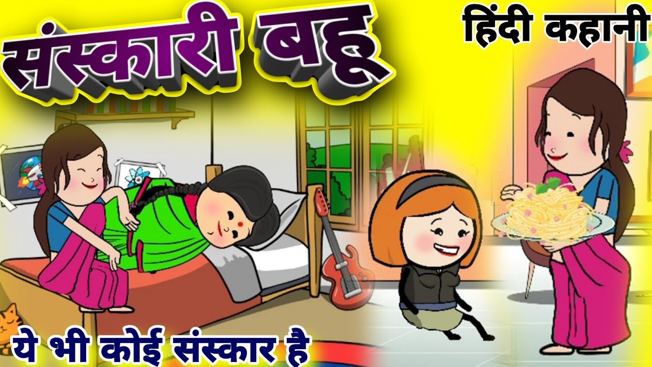 संस्कारी बहू कहानी||Sanskari bahu kaise bane||saas bahu ki Kahani ...