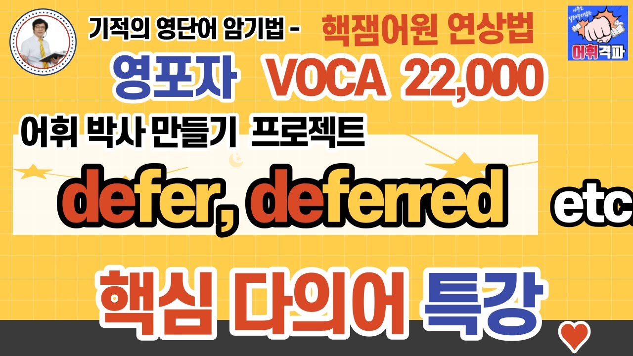 [핵심 #다의어 특강] #영포자를 위한 #어휘특강 #VOCA 22,000 : #defer #prefix(접두어) de-의 4가지 의미 #root(어근) fer-의 4가지 ...