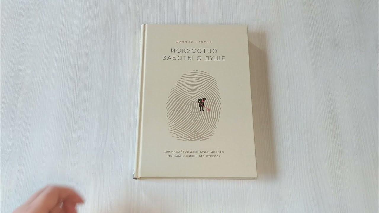 Искусство заботы о душе. 100 инсайтов дзен-буддийского монаха о жизни ...