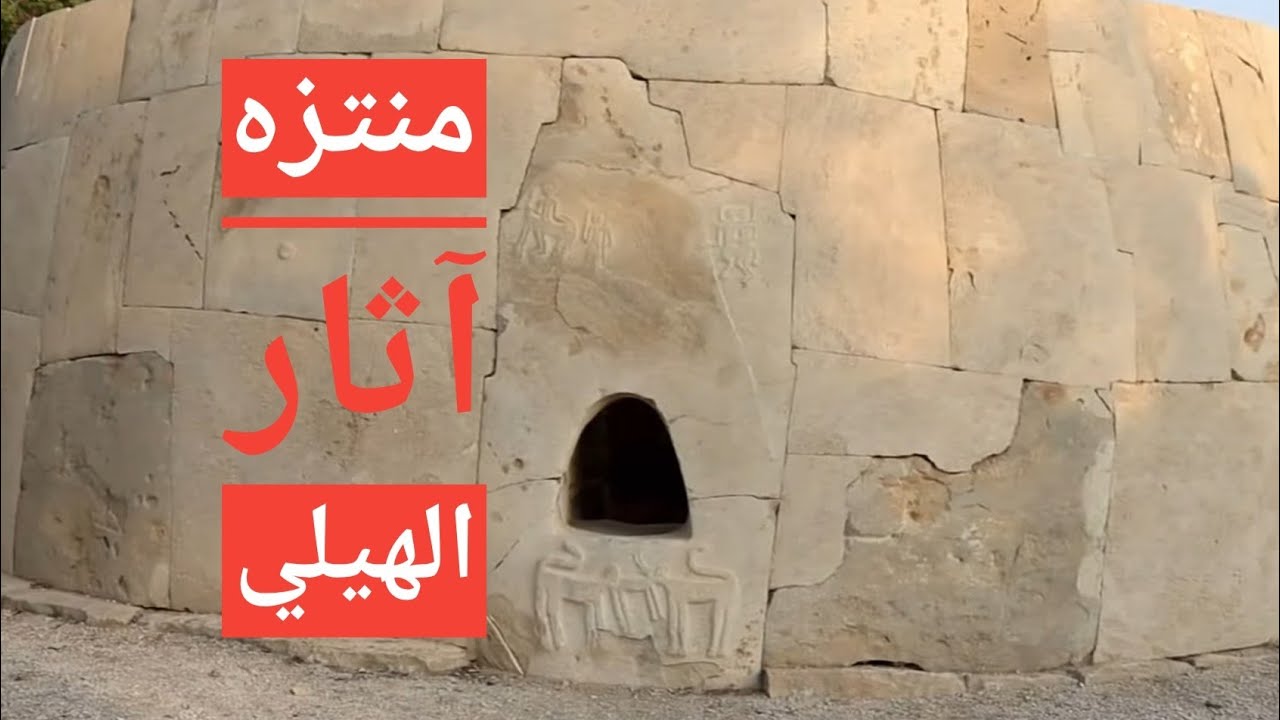 آثار الهيلي في العين عصر البرونزي Youtube
