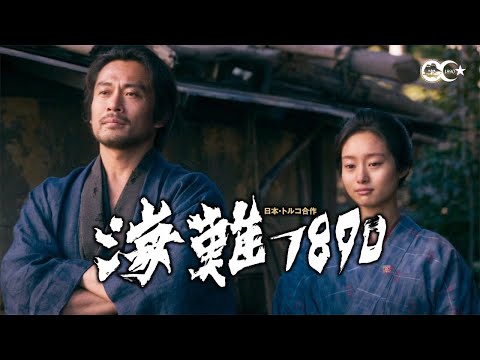 映画『海難１８９０』劇場予告