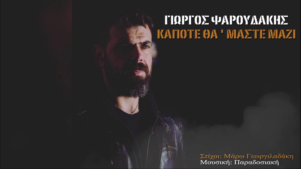 Κάποτε θα'μαστε μαζί-Γιώργος Ψαρουδάκης(official©audio release) - YouTube