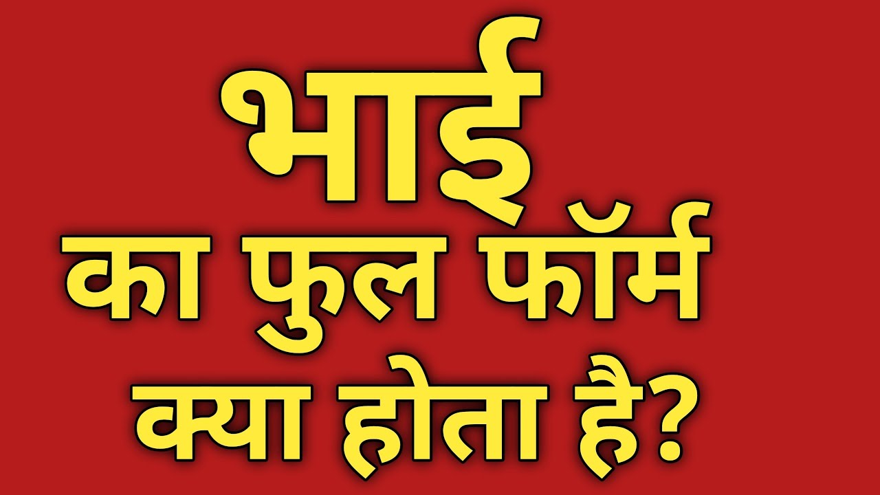भाई का फूल फार्म क्या होता है|Bhai ka full form kya hota hain|Bhai ka ...