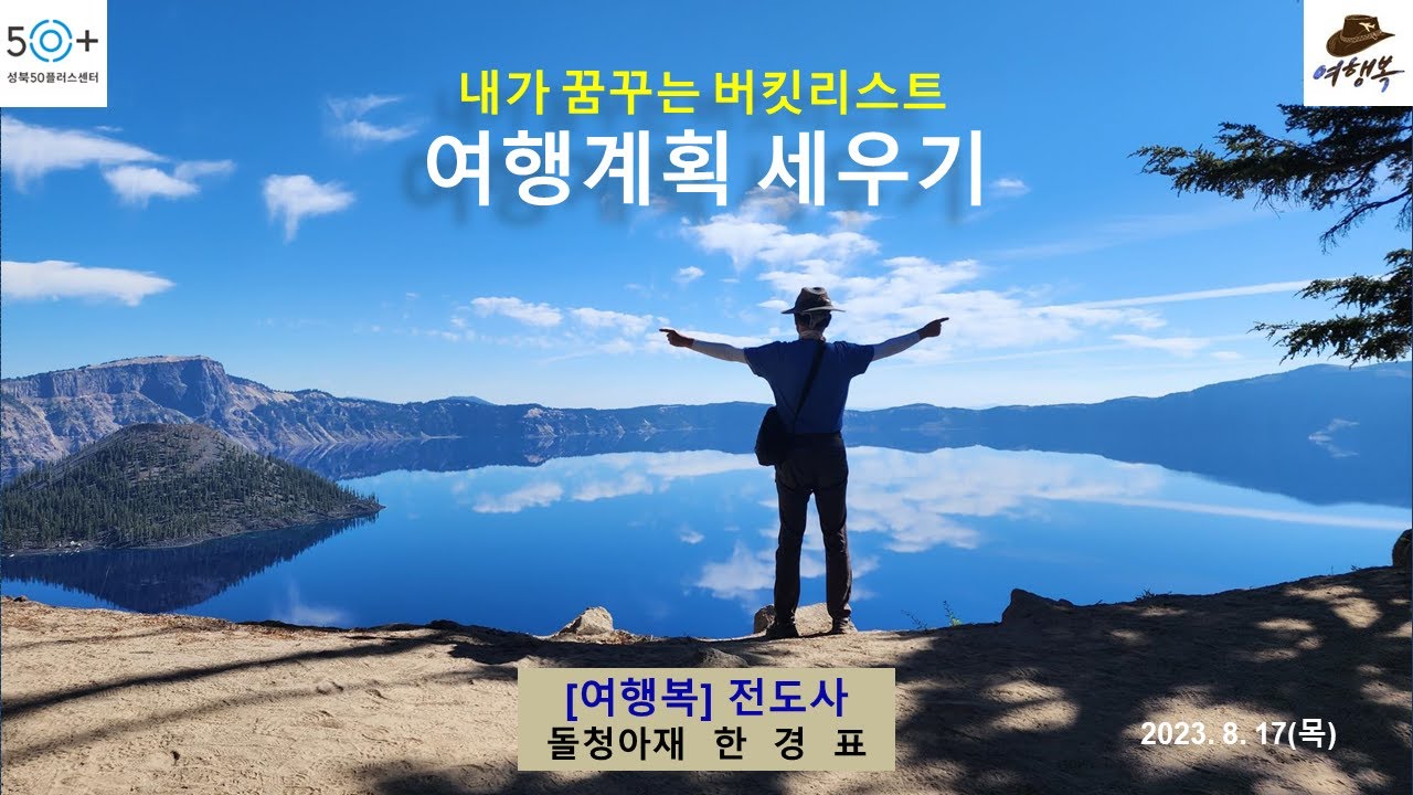 내가 꿈꾸는 버킷리스트 여행계획 세우기성북50센터 유튜브특강 2023 08 18 여행계획 버킷리스트 자유여행 유튜브