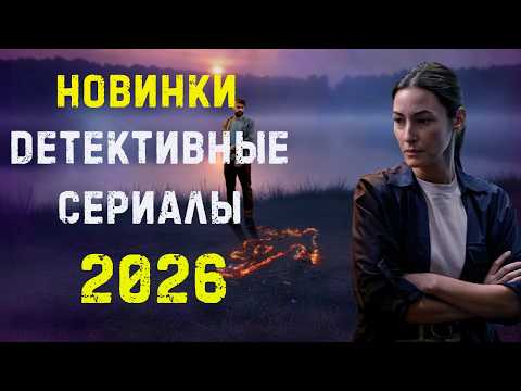 Новые детективные сериалы 2026. Часть 2