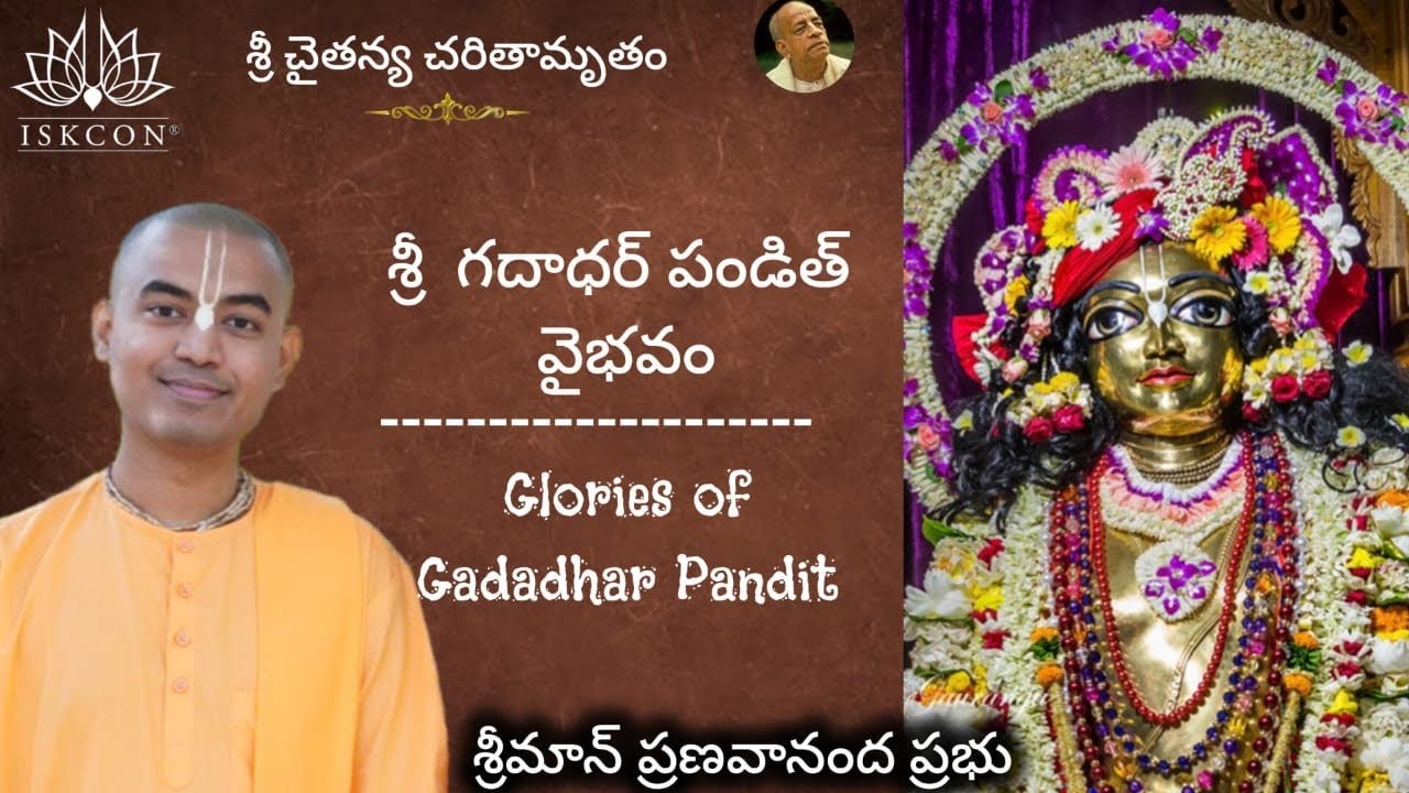 శ్రీ చైతన్య చరితామృతం - శ్రీ గదాధర్ పండిత్ | Gadadhar Pandit || HG ...