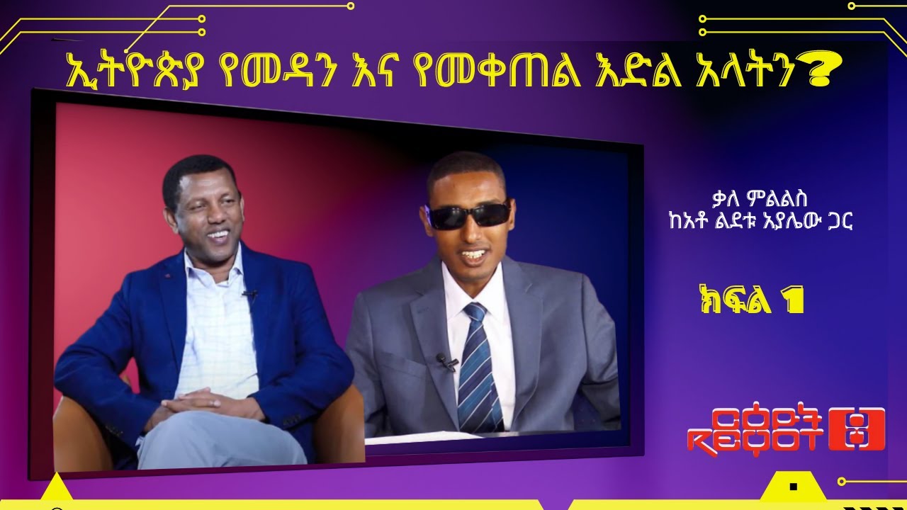 Reyot- ርዕዮት፡ ኢትዮጵያ የመዳን እና የመቀጠል እድል አላትን? | ቃለምልልስ ከአቶ ልደቱ አያሌው ጋር ...