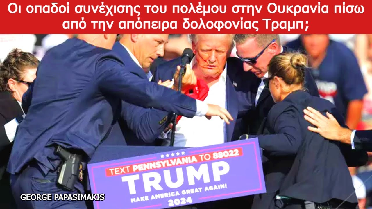 Οι οπαδοί συνέχισης του πολέμου στην Ουκρανία πίσω από την απόπειρα ...