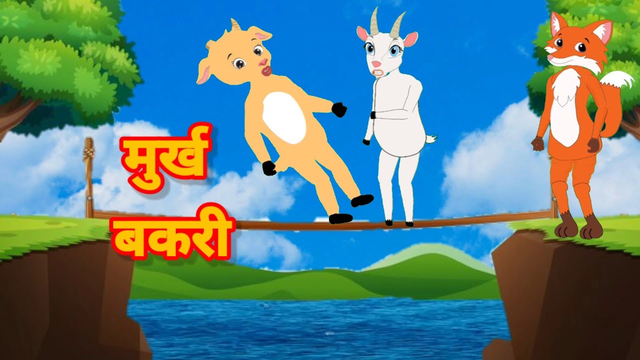 मुर्ख बकरी | murkh bakri | cartoon hindi story | #catroonstory #cartoon ...