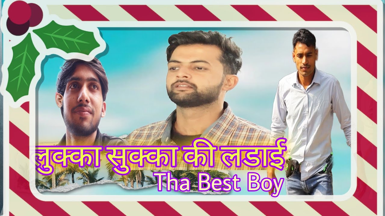 लुक्का सुक्का की लड़ाई/comady video 📷/tha best boy/ Sumit baisla - YouTube