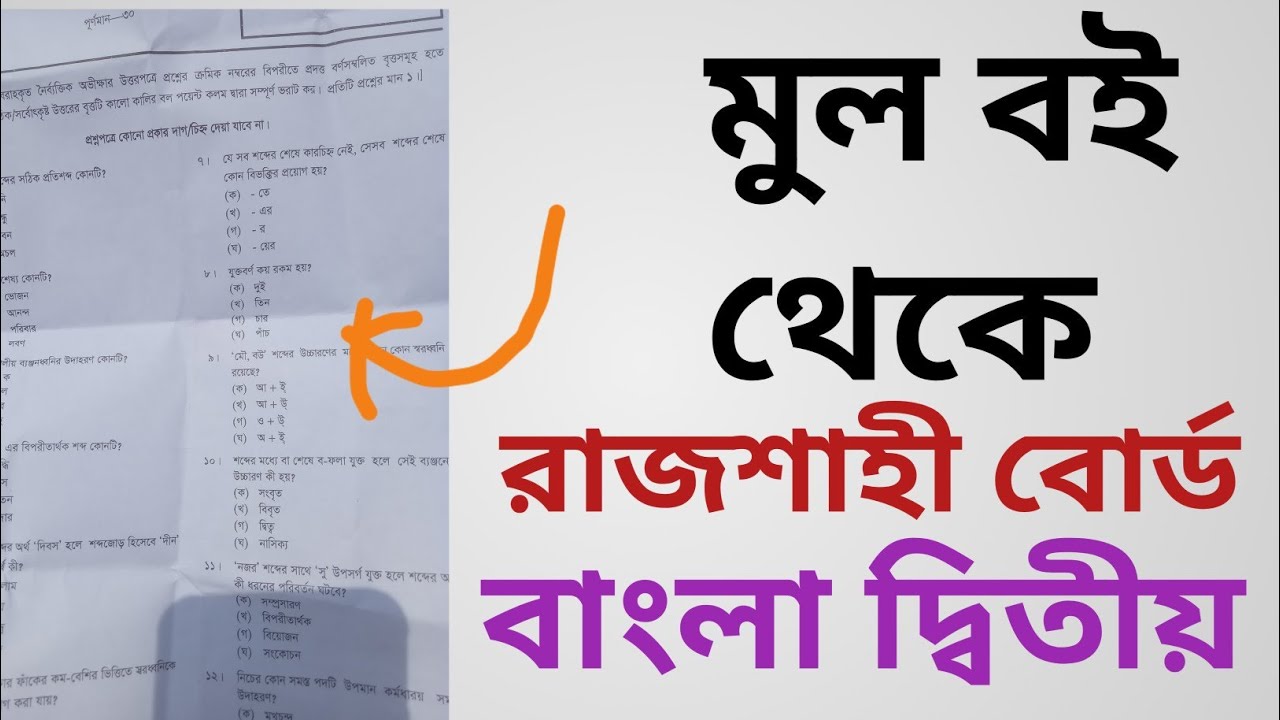 SSC Rajshahi board Bangla 2nd paper mcq question solve 2023 l SSC HSC ...