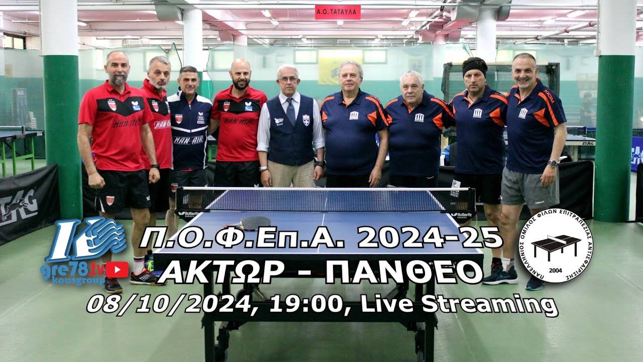 Π.Ο.Φ.Επ.Α. 2024-25 ΑΚΤΩΡ-ΠΑΝΘΕΟ 08/10/2024, 19:00μμ, Live Streaming ...