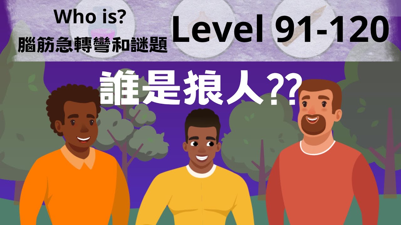 Who is?腦筋急轉彎和迷題Level 91-120 攻略Who is? Brain Teaser & Riddles game play ...