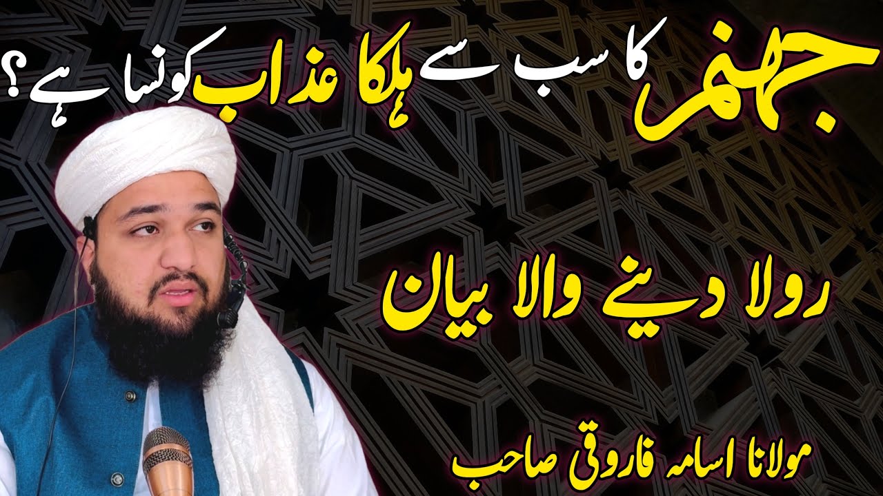 Jahannam Ka Sab Se Halka Azab ( Mulana Usama Farooqi Official) - YouTube