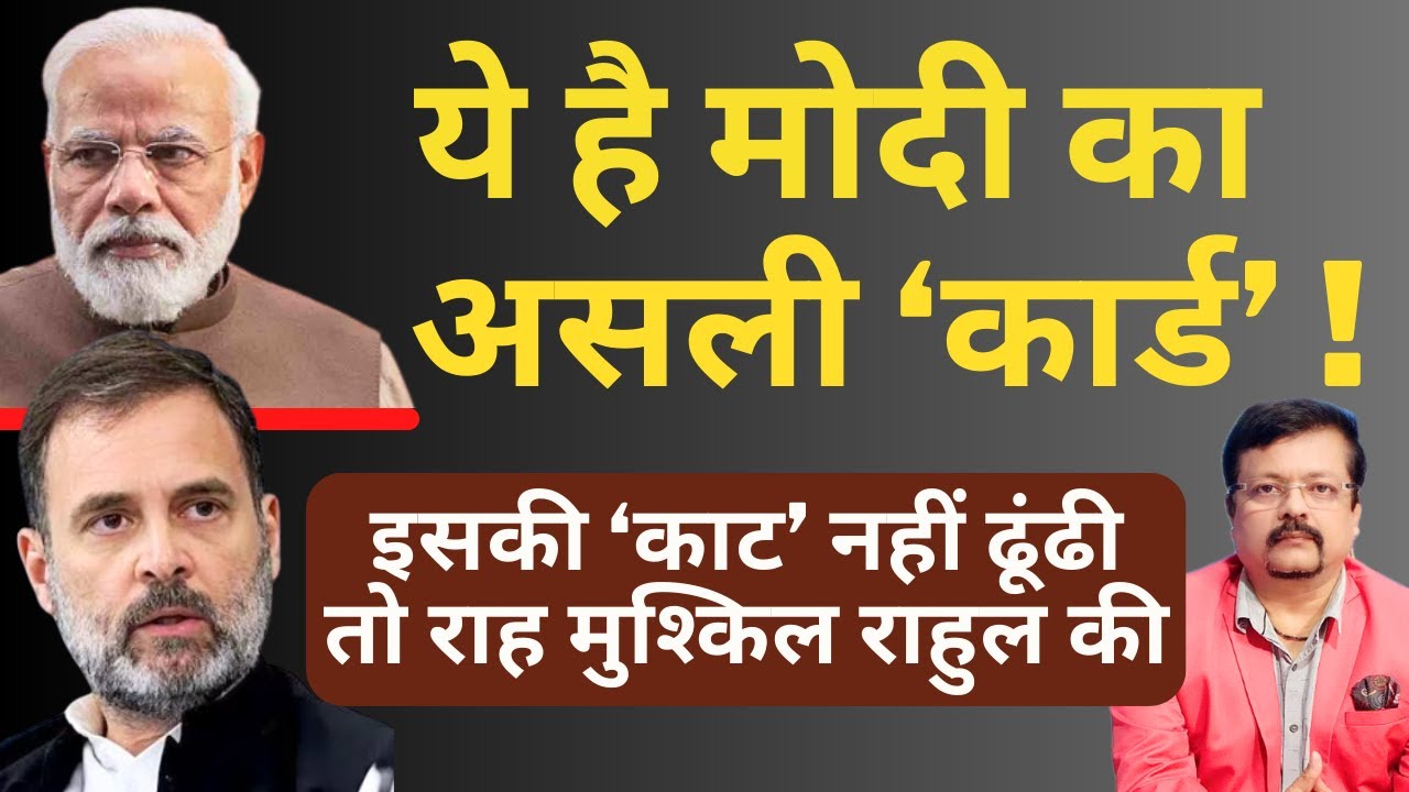 ये है Modi का असली कार्ड ! | इसकी काट नहीं ढूंढी तो राह मुश्किल Rahul ...