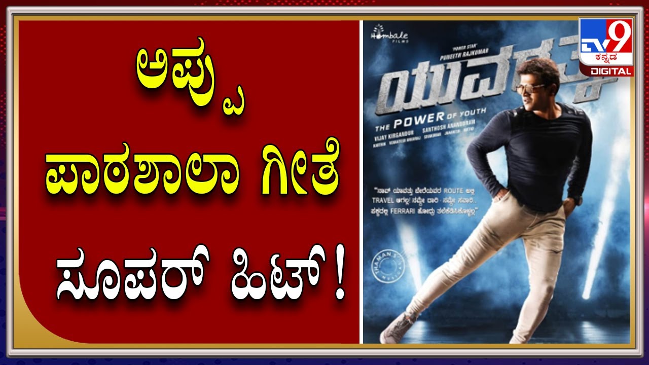 4 Million Views For Patashala Song From Yuvarathnaa Movie In Just 3 ...