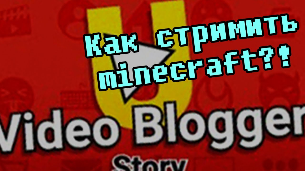 Как стримить minecraft?!. Video Blogger Story - YouTube