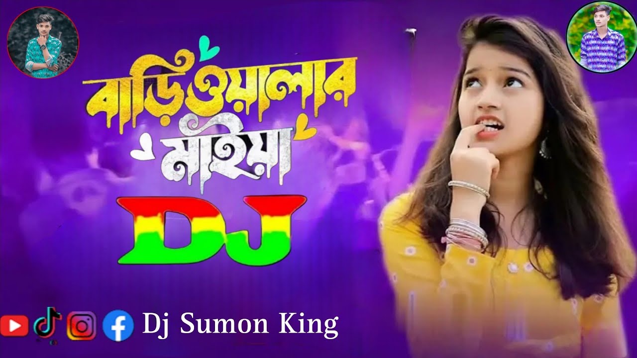 আমায় দেখে চোখ মারিলো বাড়িওয়ালার মাইয়া Dj Remix / Amay Dekhe chokh ...