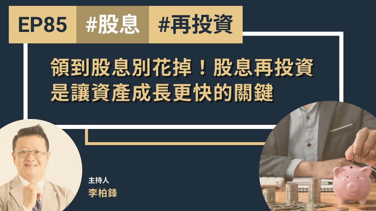 【聽進理投】EP85 領到股息別花掉！股息再投資是讓資產成長更快的關鍵 - YouTube
