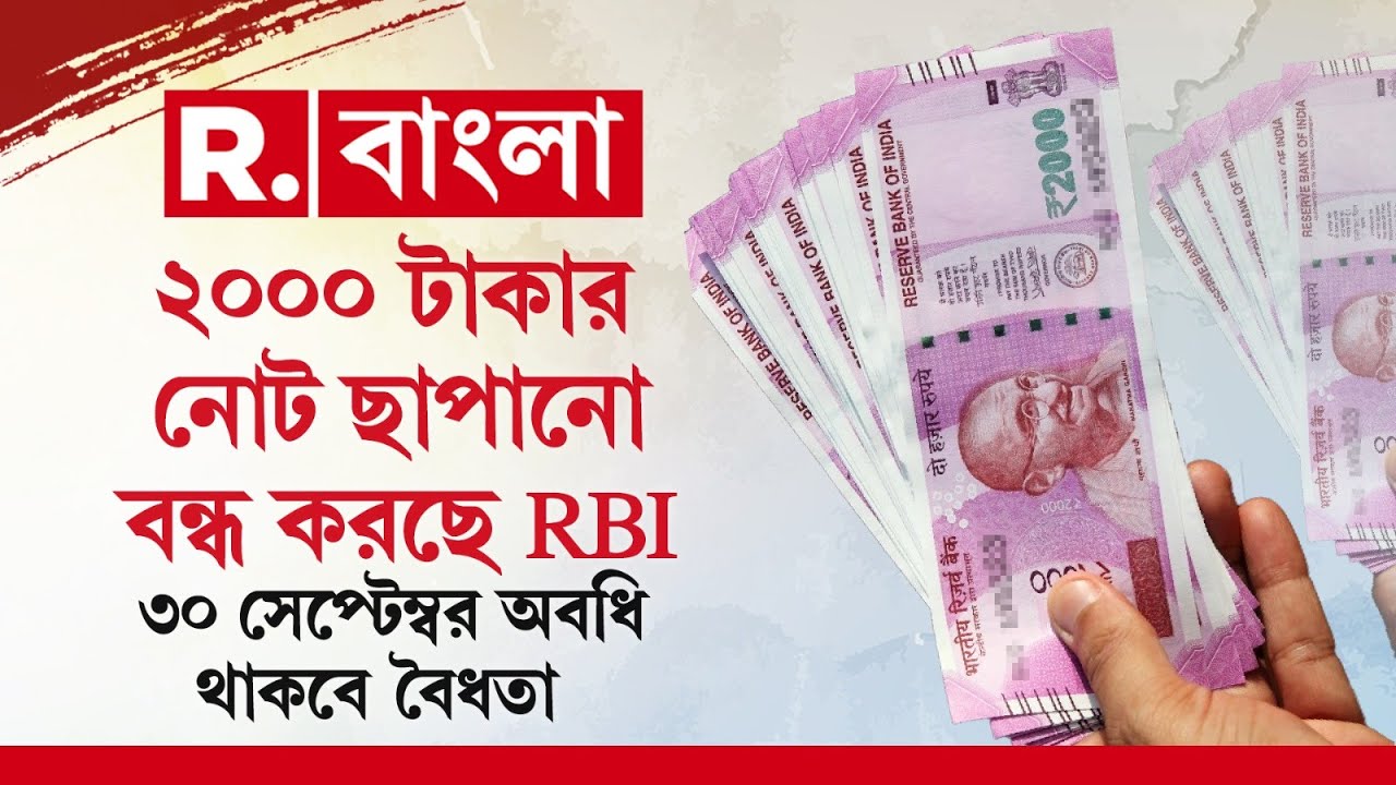 Rs 2000 Note | বাতিল হচ্ছে ২০০০ টাকার নোট। এই নোট তুলে নিচ্ছে রিজার্ভ ব্যাঙ্ক - YouTube