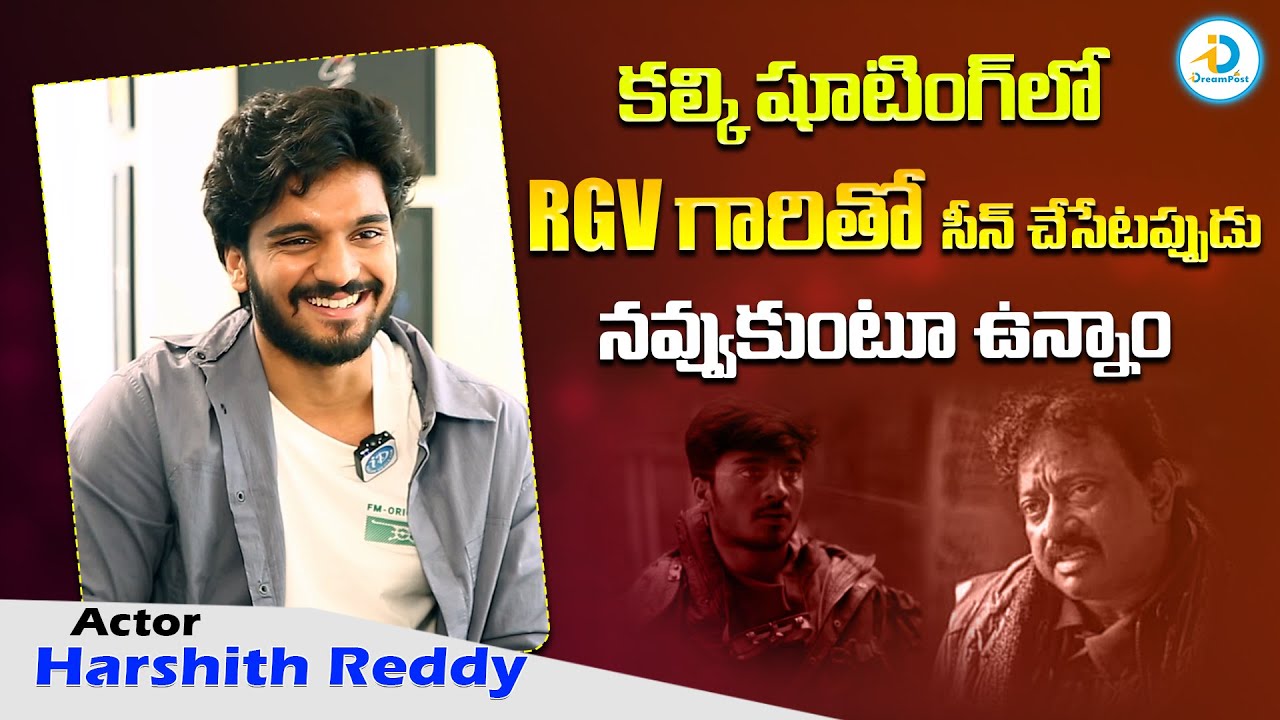 RGV గారితో సీన్ చేసేటప్పుడు నవ్వుకుంటూ ఉన్నాం | Actor Harshith Reddy ...
