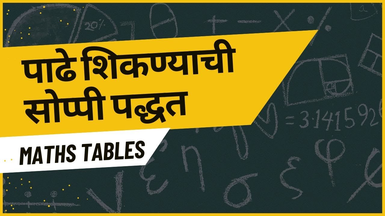 पाढे शिकण्याची सोप्पी पद्धत | Math Tables for kids in Marathi | Math ...