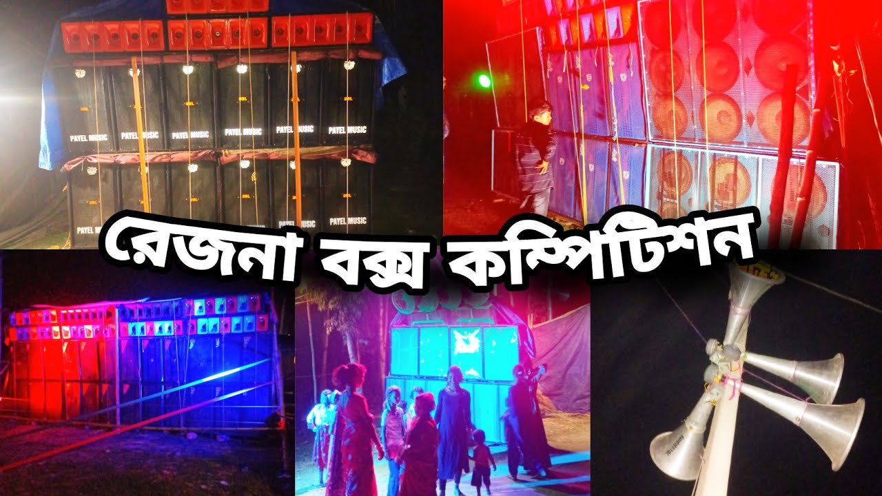 রেজনাতে পুজোর পরের দিন ৬ টা সেটাপের তাণ্ডব দেখুন 😳 || Rejna box ...