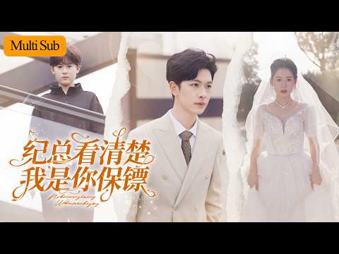 【Multi Sub】翟一瑩💙張正越｜為逃聯姻女扮男裝當上未婚夫的保鏢💔｜他竟對“男保鏢”動心鬧出烏龍笑話🔥｜《紀總看清楚，我是你保鏢》全集 #短劇 #大陸短劇 #甜寵 #翟一莹 #张正越 #翟一瑩