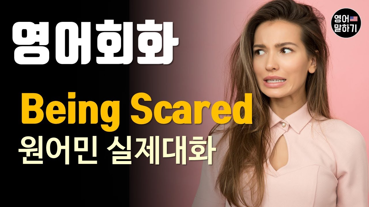 [영어듣기 초중급] Being Scared, fun and scaryㅣ영어회화 팟캐스트ㅣ영어말하기 듣기 연습ㅣ생활영어ㅣ원어민이 ...