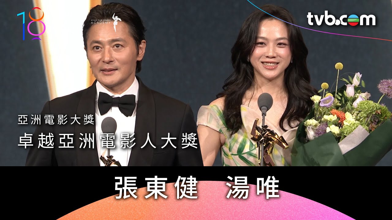 亞洲電影大獎2025湯唯、張東健奪卓越亞洲電影人大獎｜TVB Plus - YouTube