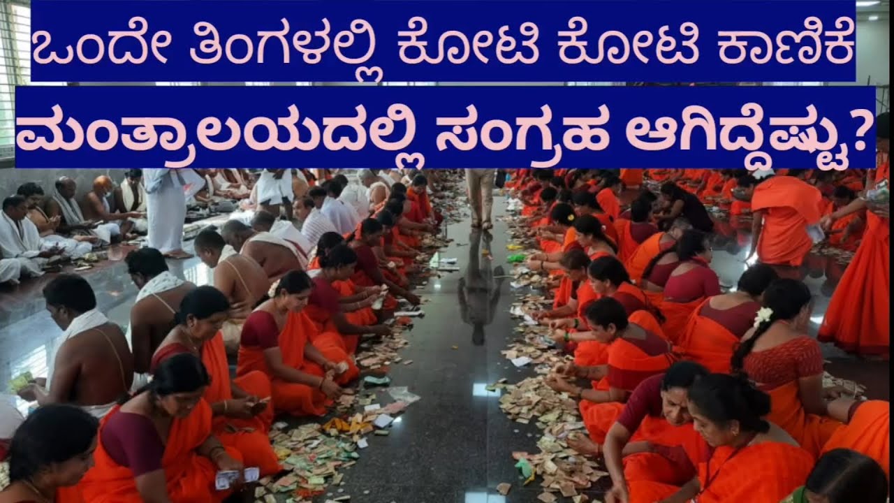 ಒಂದೇ ತಿಂಗಳಲ್ಲಿ ಮಂತ್ರಾಲಯದಲ್ಲಿ ಕೋಟಿ ಕೋಟಿ ಕಾಣಿಕೆ | Mantralaya mutt fund ...