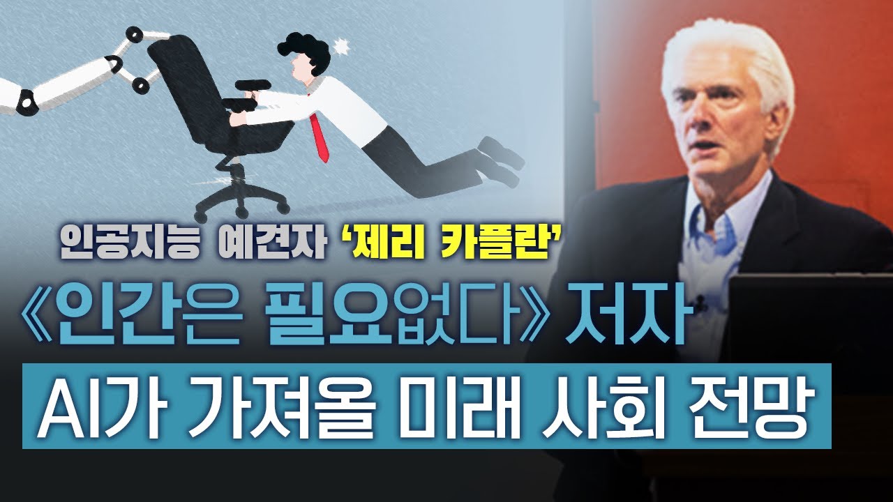 화이트칼라의 위기개발자 입지 좁아진다생성형 Ai가 가져올 미래 사회 전망 I 제리 카플란 인터뷰 Youtube