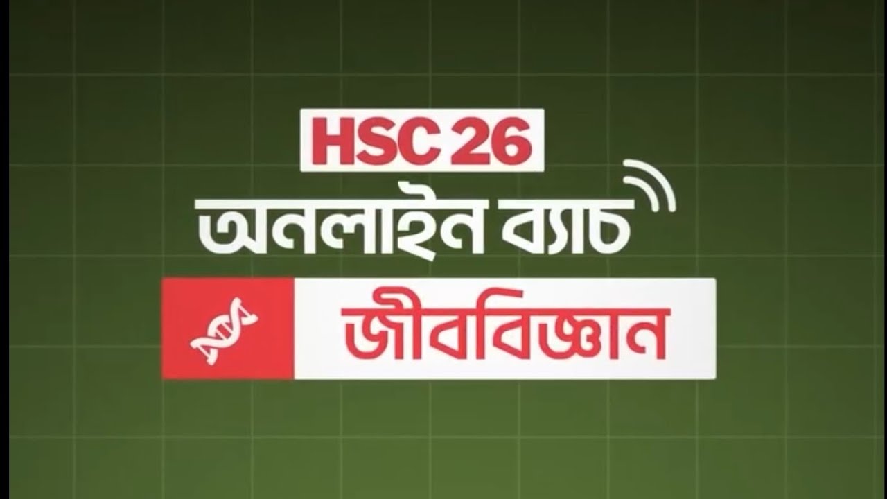 HSC 26 অনলাইন ব্যাচ - বায়োলজি | HSC 2026 Batch | 10 Minute School ...
