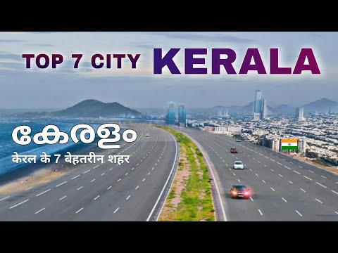 Top 7 Best Cities In Kerala | केरल के 7 सबसे अच्छे शहर 🌴