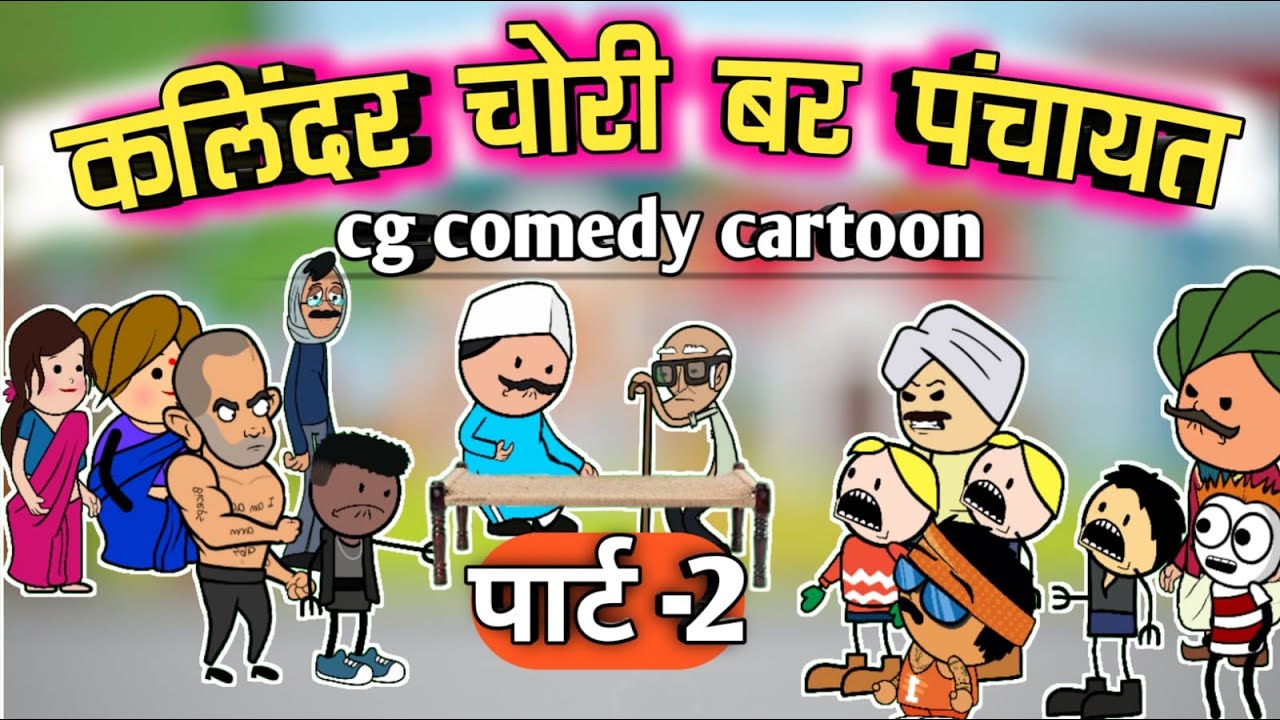 😂 कलिंदर चोर पार्ट- 2 😱 अऊ चोरी के सजा। Full Cg Comedy Cartoon Video # ...
