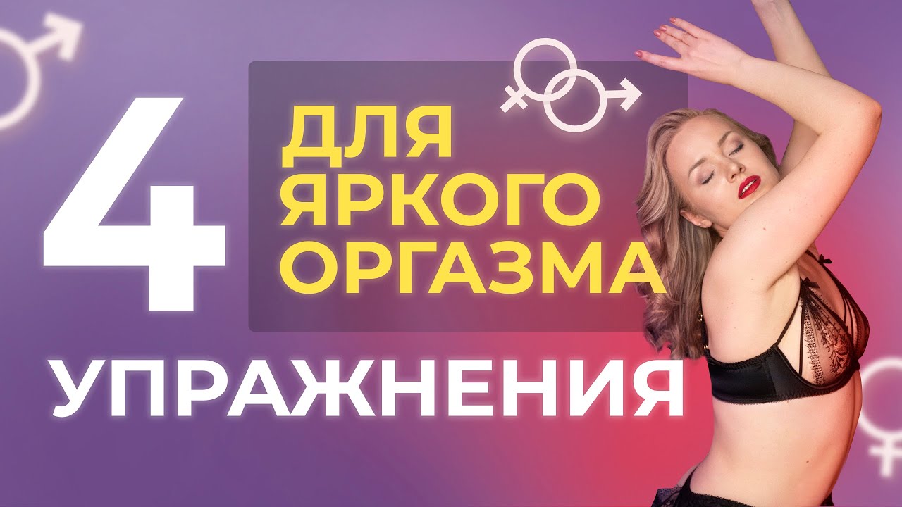 КАК ИСПЫТАТЬ ОРГАЗМ 4 УПРАЖНЕНИЯ ДЛЯ ЯРКОГО ОРГАЗМА Youtube