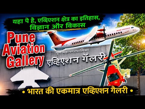 Pune Aviation Gallery | एव्हिएशन क्षेत्र का इतिहास, विकास और विज्ञान ...