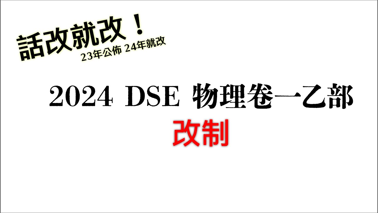 [DSE 物理] 2024 改試卷形式！井頻道同你率先剖析！ - YouTube