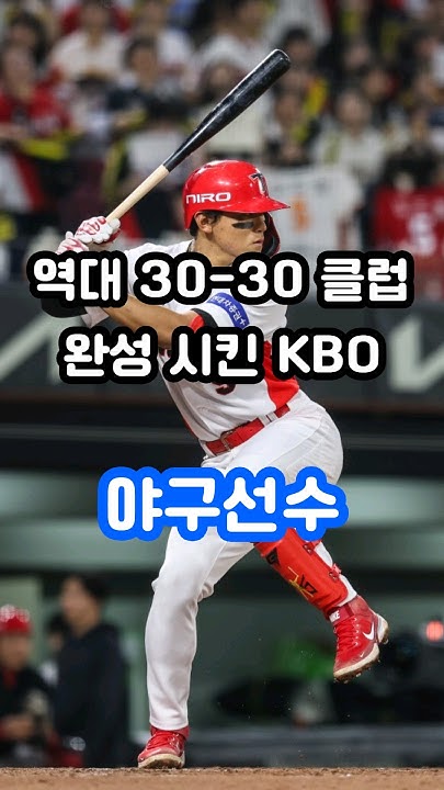 역대 30 - 30클럽 달성한 KBO 야구선수 - YouTube