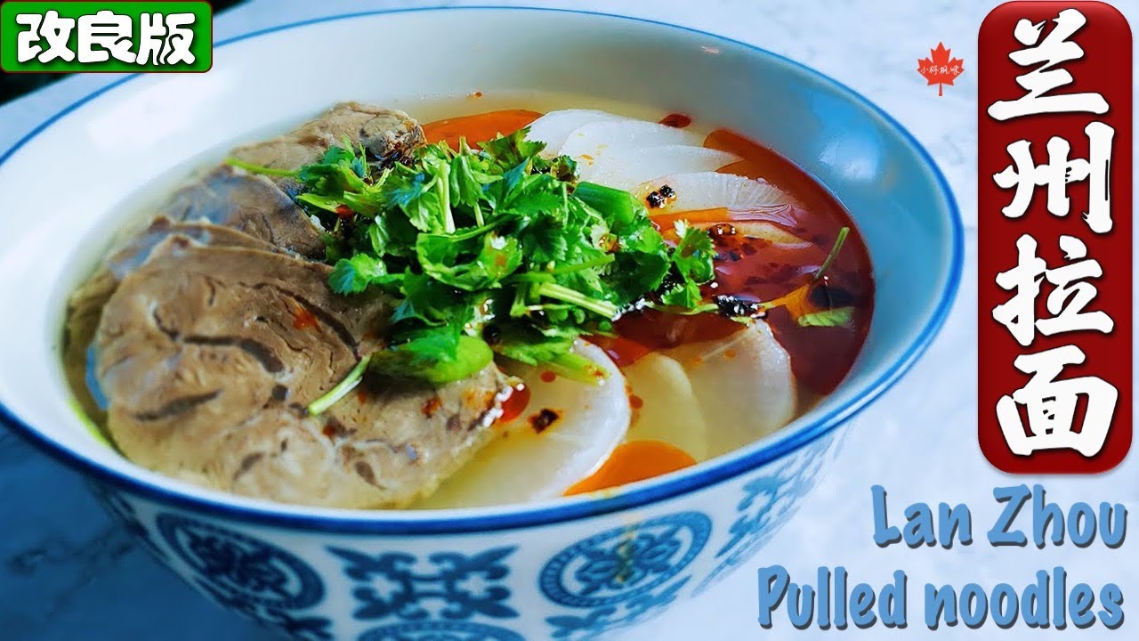 【兰州拉面】名不虚传的好吃，记得把这几位小料都加上! Lan Zhou Pulled Noodles, amazingly easy and ...