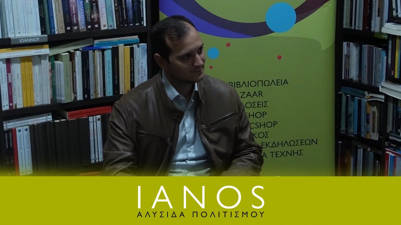 Ο Δημήτρης Σίμος μιλάει στην κάμερα του ΙΑΝΟΥ για το νέο του βιβλίο ...