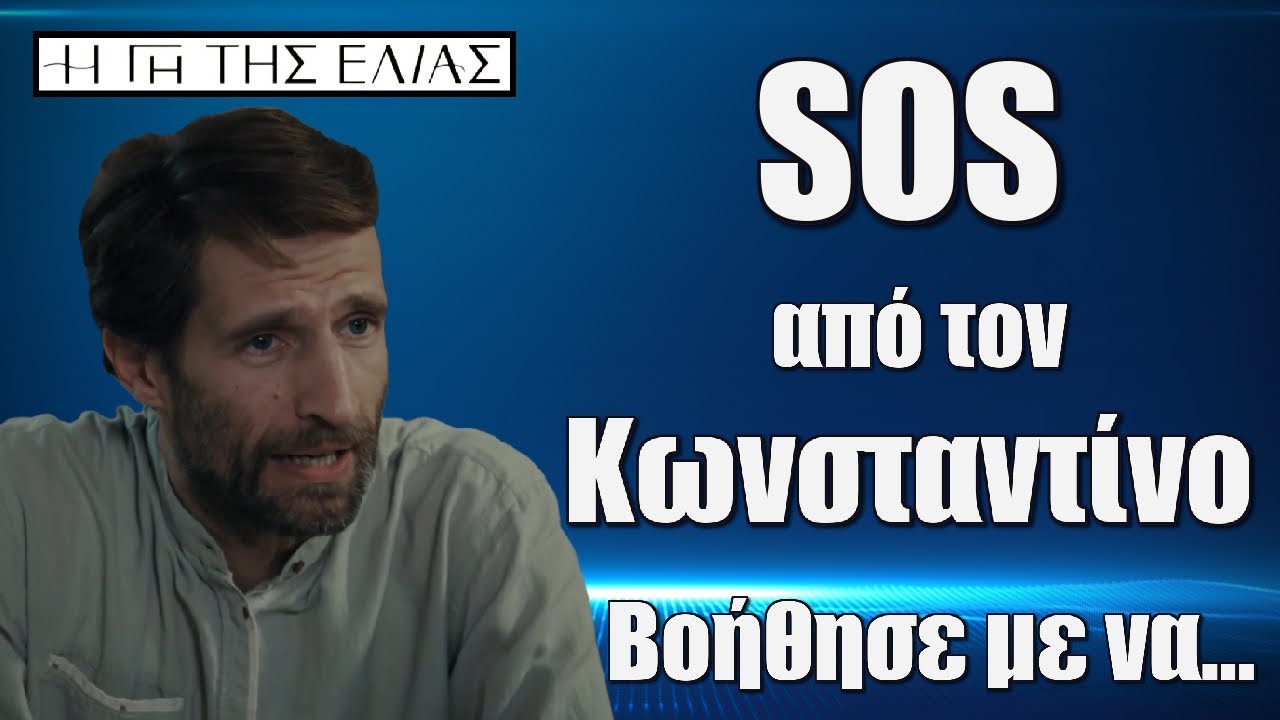 Η Γη της Ελιάς: SOS από τον Κωνσταντίνο «Βοήθησε με να…» - YouTube