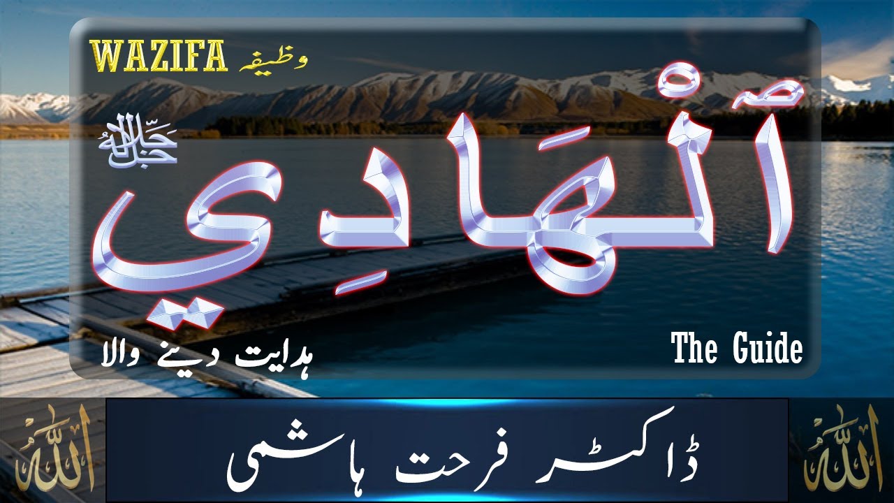 Beautiful Names of ALLAH - Al Hadi - Allah Names with Meaning in URDU ...