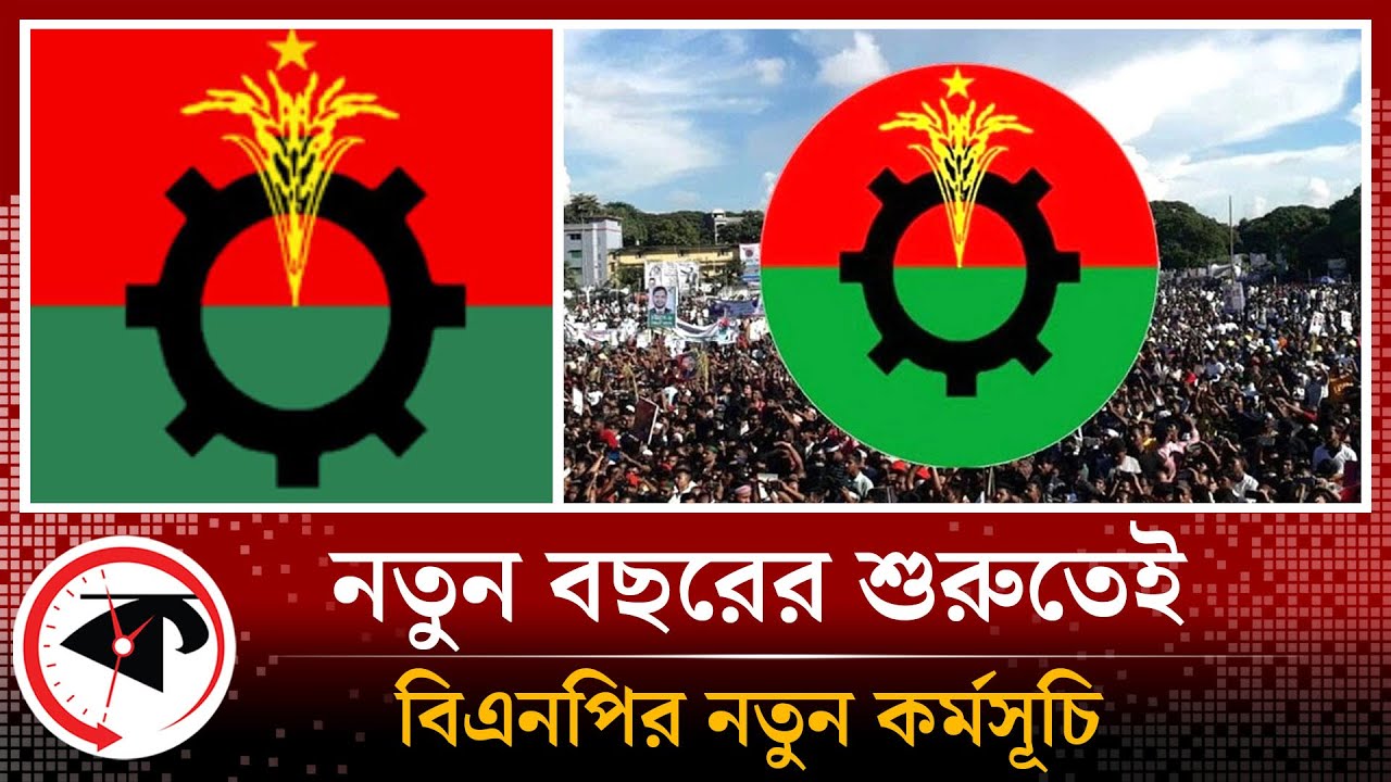 নতুন বছরের শুরুতেই বিএনপির নতুন কর্মসূচি | BNP | New Program | Political Update | Kalbela - YouTube
