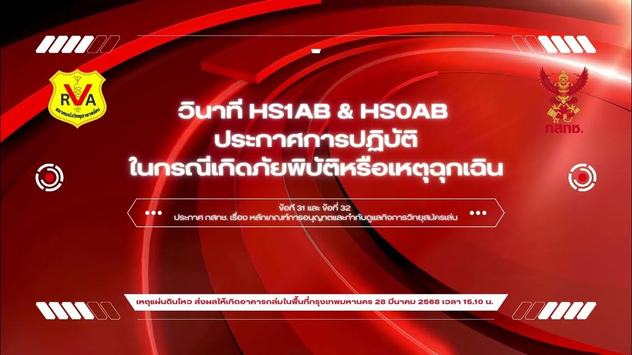 วินาที HS1AB & HS0AB ประกาศการปฏิบัติในกรณีเกิดภัยพิบัติ #แผ่นดินไหว 2568 - YouTube