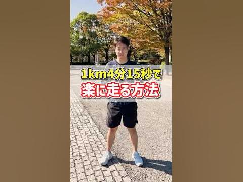 【サブ3向け】1km4分15秒がジョグのように感じる脱力走り伝授します！#spiritsrun #ランニングフォーム #マラソン #マラソントレーニング #ランナー - YouTube