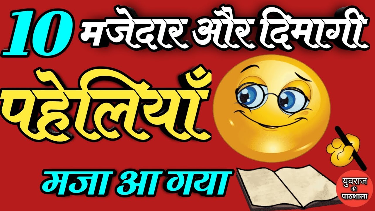 10 मजेदार और दिमागी पहेलियाँ || Funny Paheliyan || Paheliyan in hindi ...