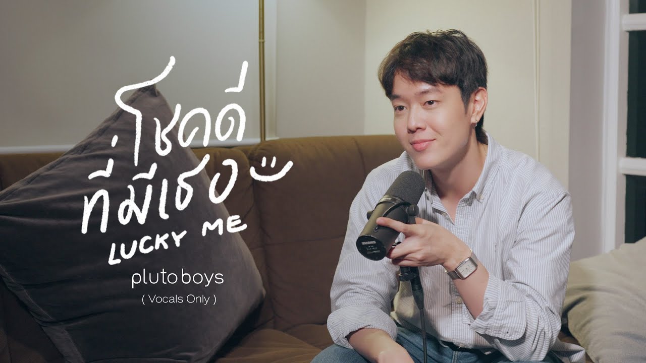 โชคดีที่มีเธอ (Lucky Me) - pluto boys | รับชม MV พร้อมกัน 04.06.2024 - YouTube