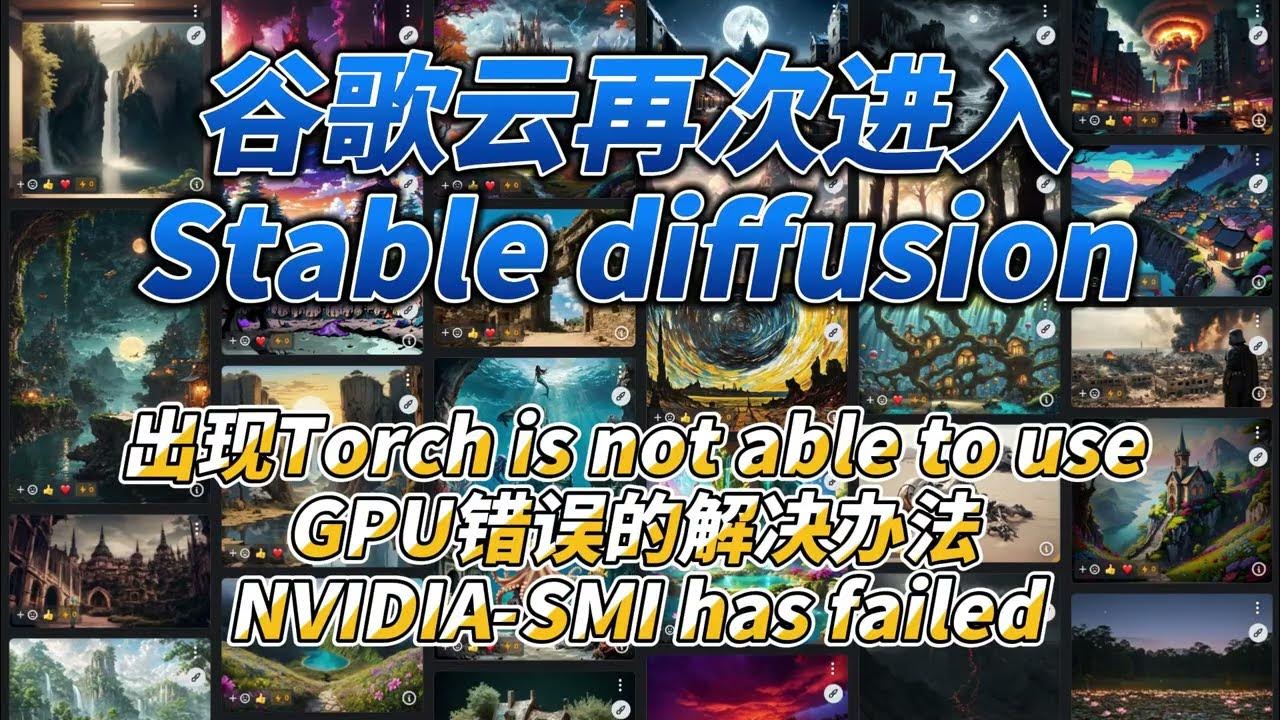 AI系列 谷歌云再次进入Stable diffusion出现Torch is not able to use GPU错误的解决办法 ...